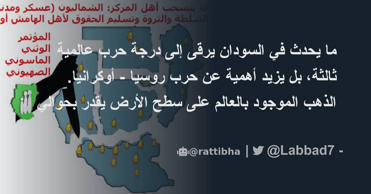 ما يحدث في السودان يرقى إلى درجة حرب عالمية ثالثة، بل يزيد أهمية عن حرب