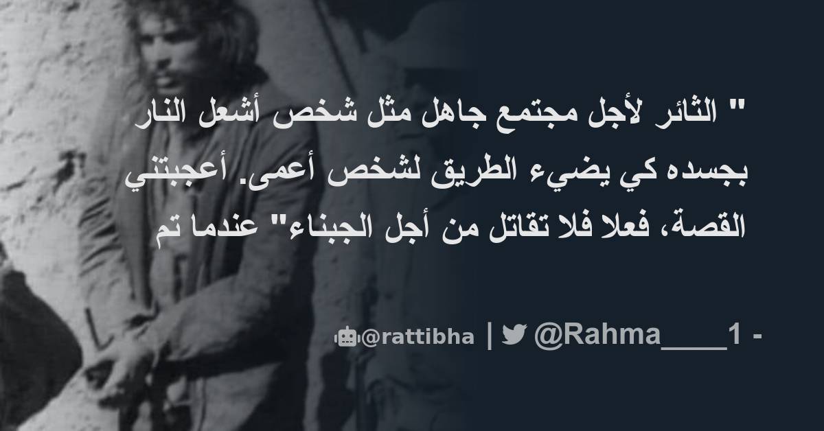الثائر لأجل مجتمع جاهل مثل شخص أشعل النار بجسده كي يضيء الطريق لشخص
