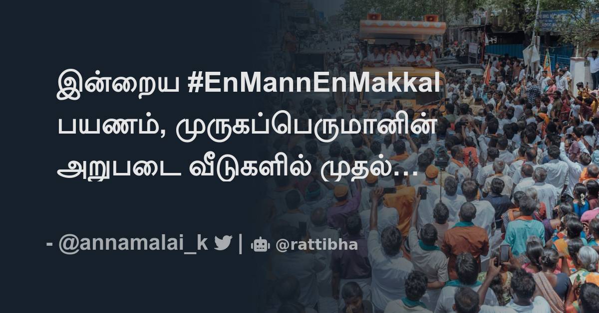 இன்றைய #EnMannEnMakkal பயணம், முருகப்பெருமானின் அறுபடை வீடுகளில் முதல் ...
