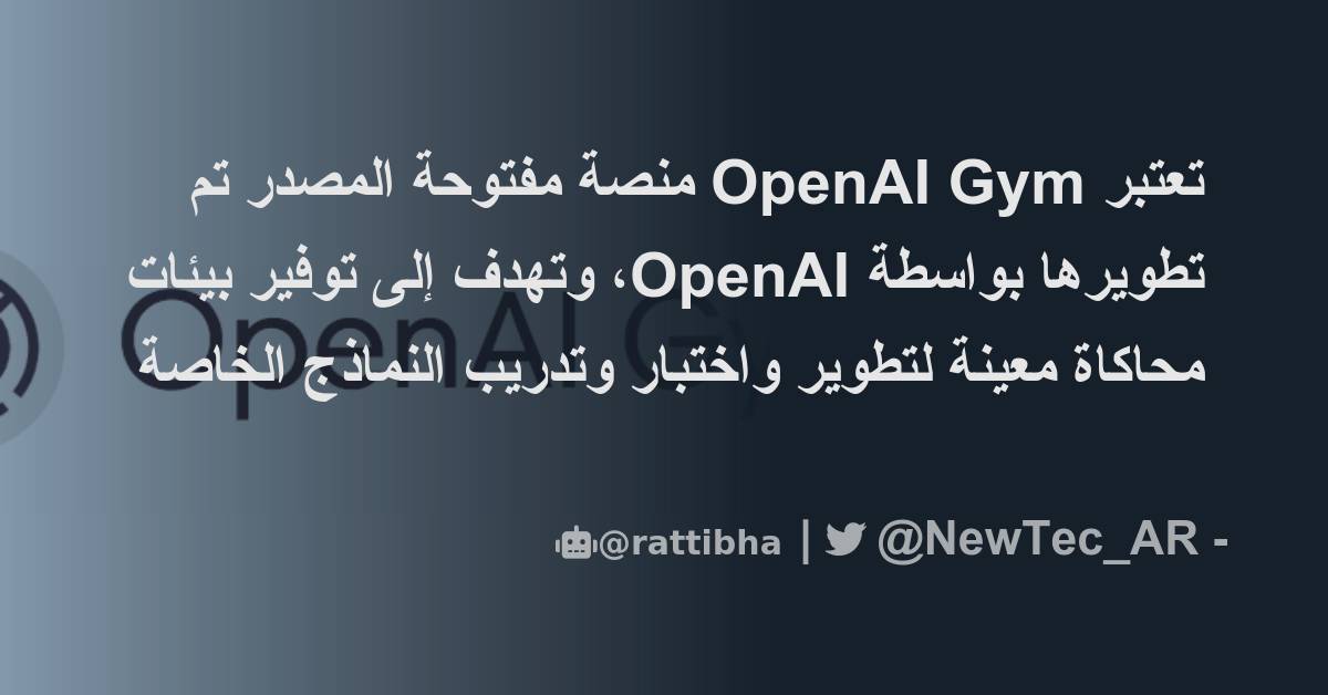 تعتبر OpenAI Gym منصة مفتوحة المصدر تم تطويرها بواسطة OpenAI، وتهدف إلى توفير بيئات محاكاة معينة ...