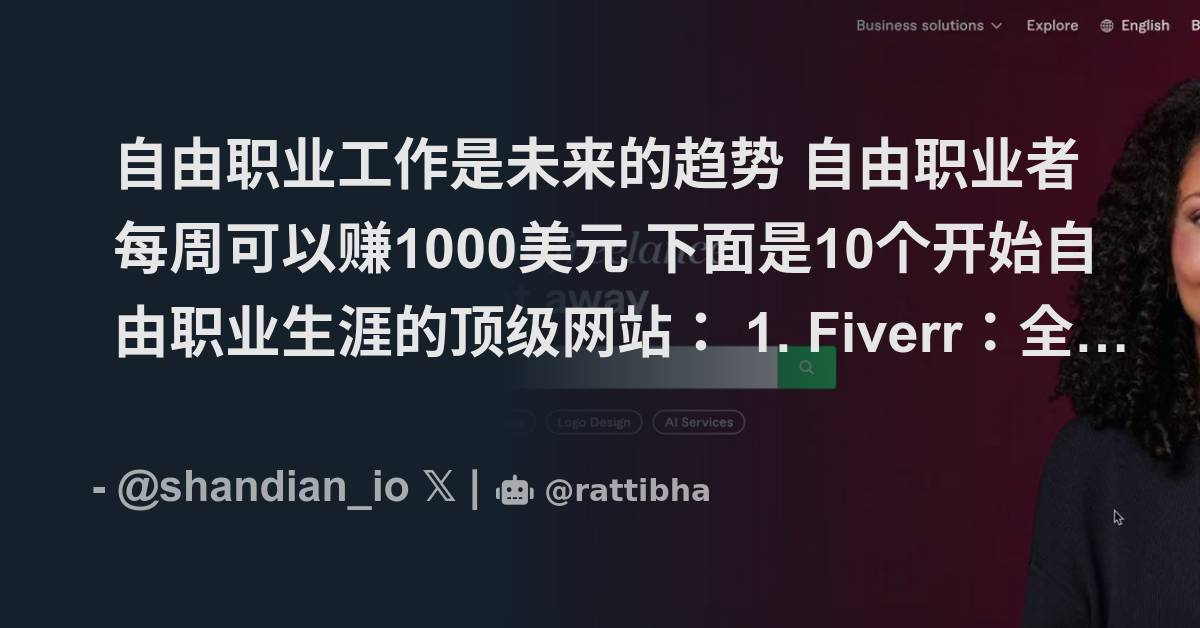 自由职业工作是未来的趋势 自由职业者每周可以赚1000美元 下面是10个开始自由职业生涯的顶级网站: Thread From 闪电头条⚡️