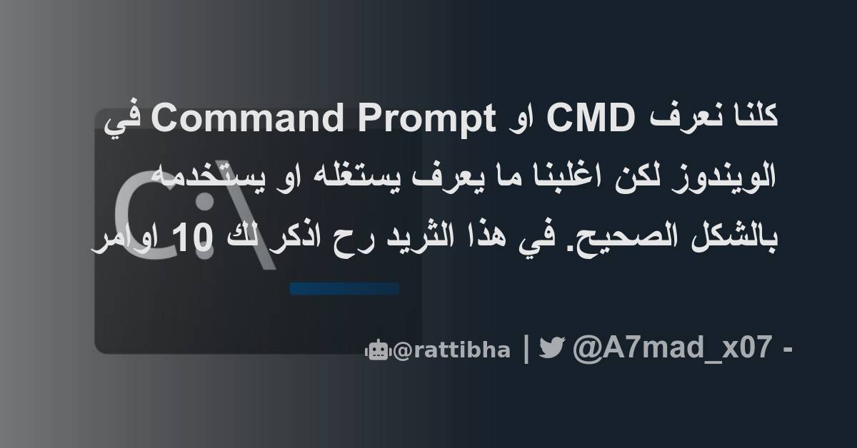 كلنا نعرف CMD او Command Prompt في الويندوز لكن اغلبنا ما يعرف يستغله او يستخدمه بالشكل الصحيح ...