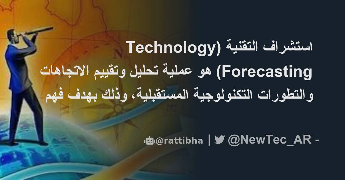 استشراف التقنية (Technology Forecasting) هو عملية تحليل وتقييم الاتجاهات والتطورات التكنولوجية ...