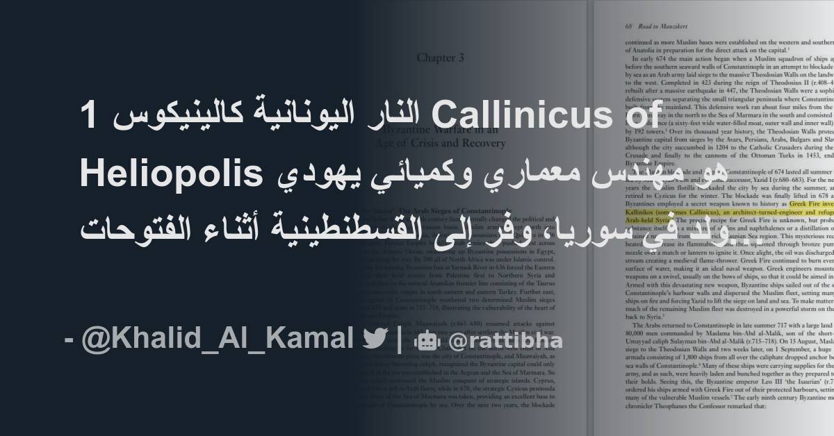 1 النار اليونانية كالينيكوس Callinicus of Heliopolis هو مهندس معماري ...