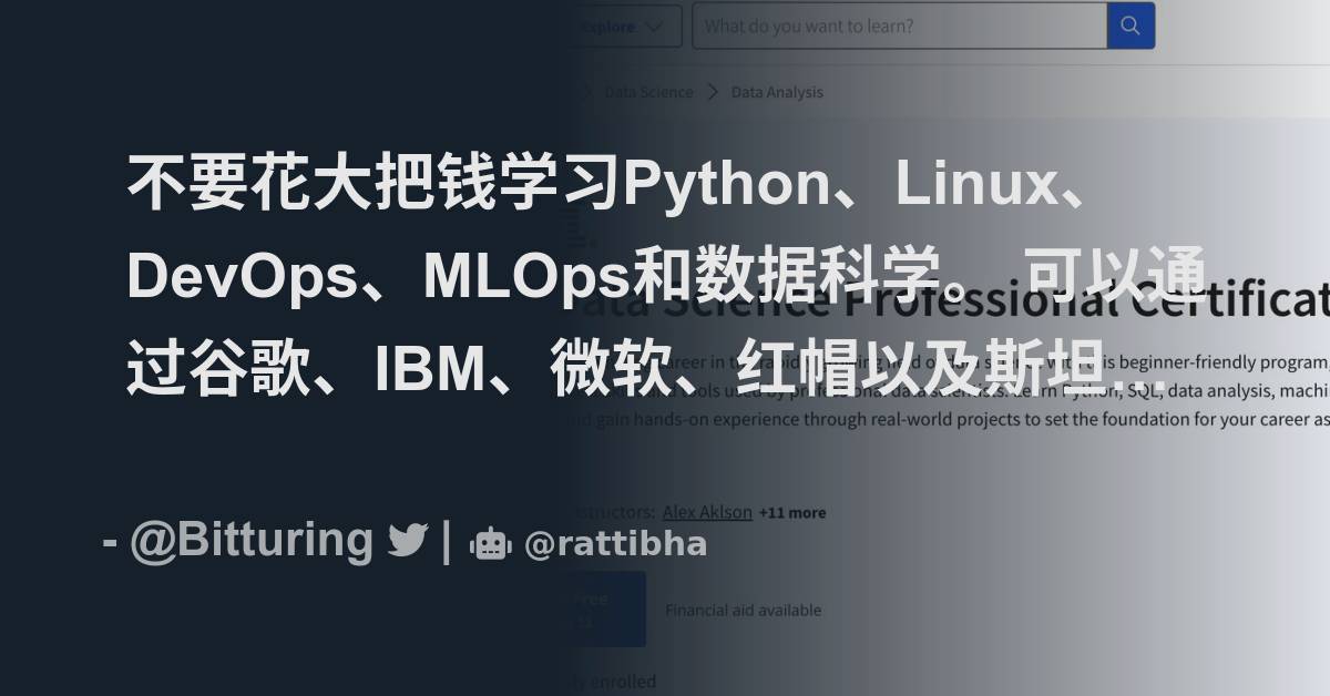 不要花大把钱学习python、linux、devops、mlops和数据科学。 可以通过谷歌、ibm、微软、红帽以及斯坦福、mit和哈佛等顶尖大学的免费课程学习这些知识： 12门课 长线程 🧵