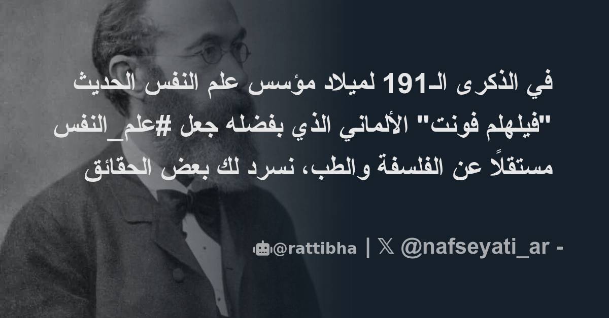 في الذكرى الـ191 لميلاد مؤسس علم النفس الحديث فيلهلم فونت الألماني الذي بفضله جعل علمالنفس