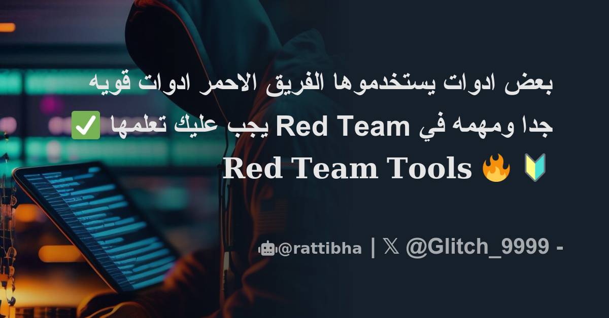 بعض ادوات يستخدموها الفريق الاحمر ادوات قويه جدا ومهمه في Red Team يجب عليك تعلمها 🔰 𝐑𝐞𝐝 𝐓𝐞𝐚𝐦 ...