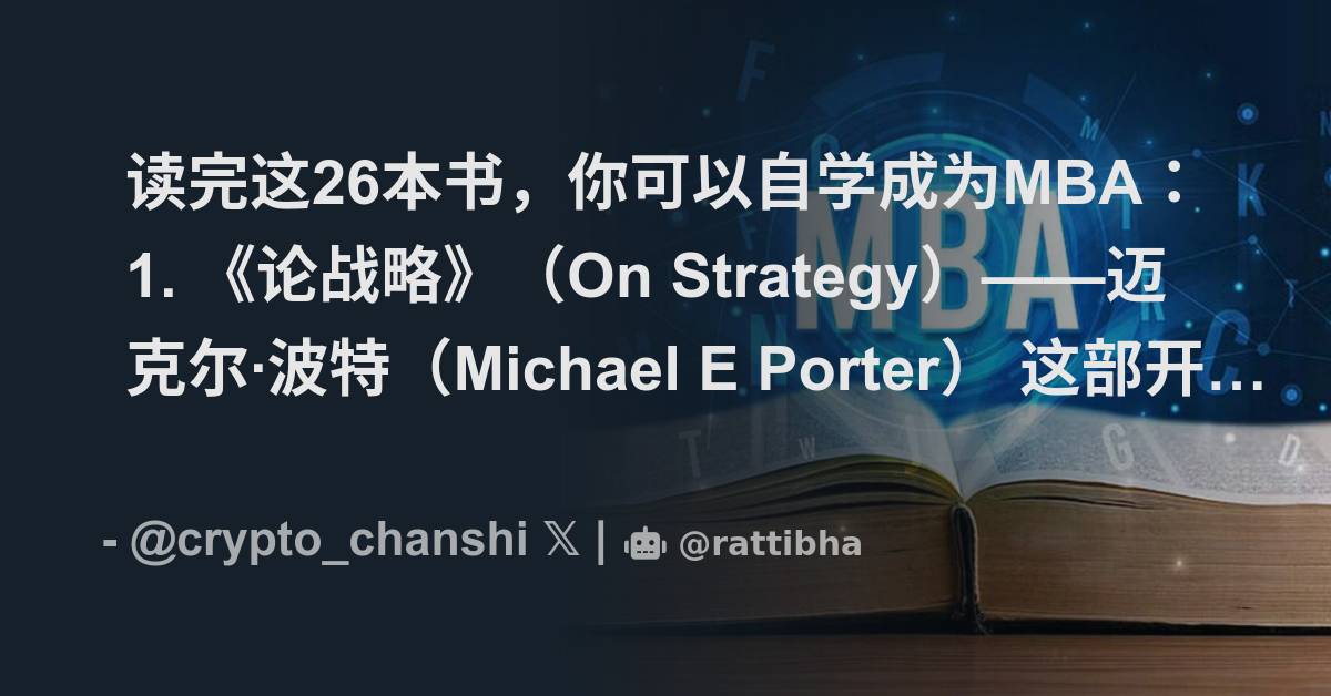 读完这26本书，你可以自学成为MBA： 1. 《论战略》（On Strategy）——迈克尔·波特（Michael E Porter） 这部开创性的著作收录了《哈佛商业评论》讨论战略的十篇最佳 ...