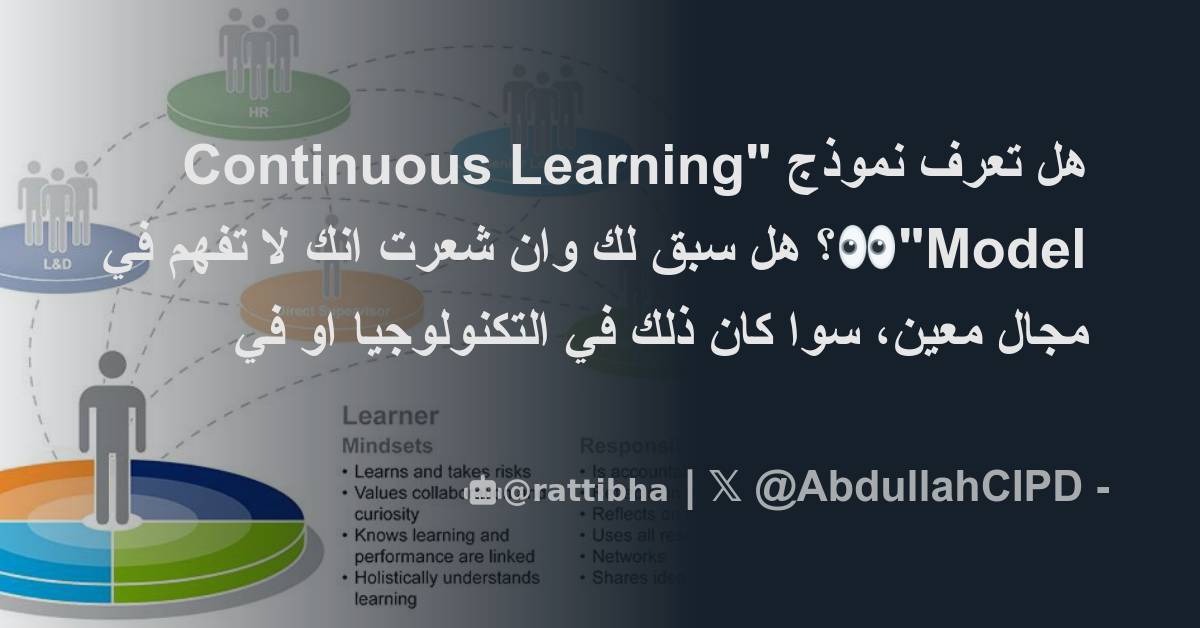هل تعرف نموذج "Continuous Learning Model"👀؟ هل سبق لك وان شعرت انك لا تفهم في مجال معين، سوا كان ...