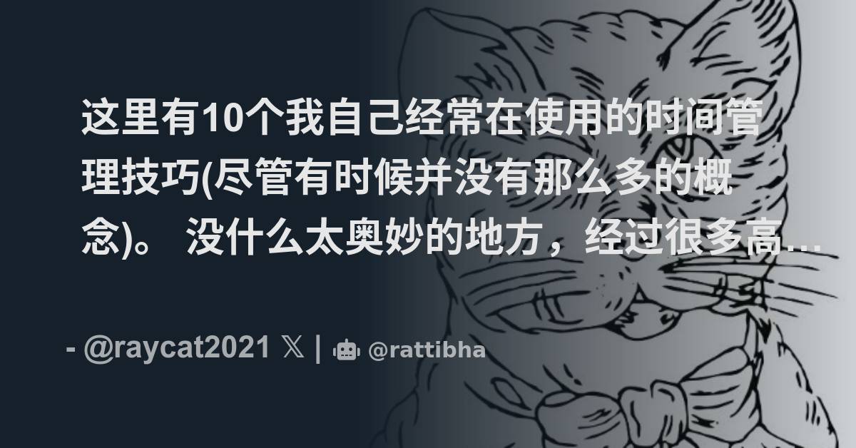 这里有10个我自己经常在使用的时间管理技巧 尽管有时候并没有那么多的概念 。 没什么太奥妙的地方,经过很多高人验证的方法就是好方法,老老实实