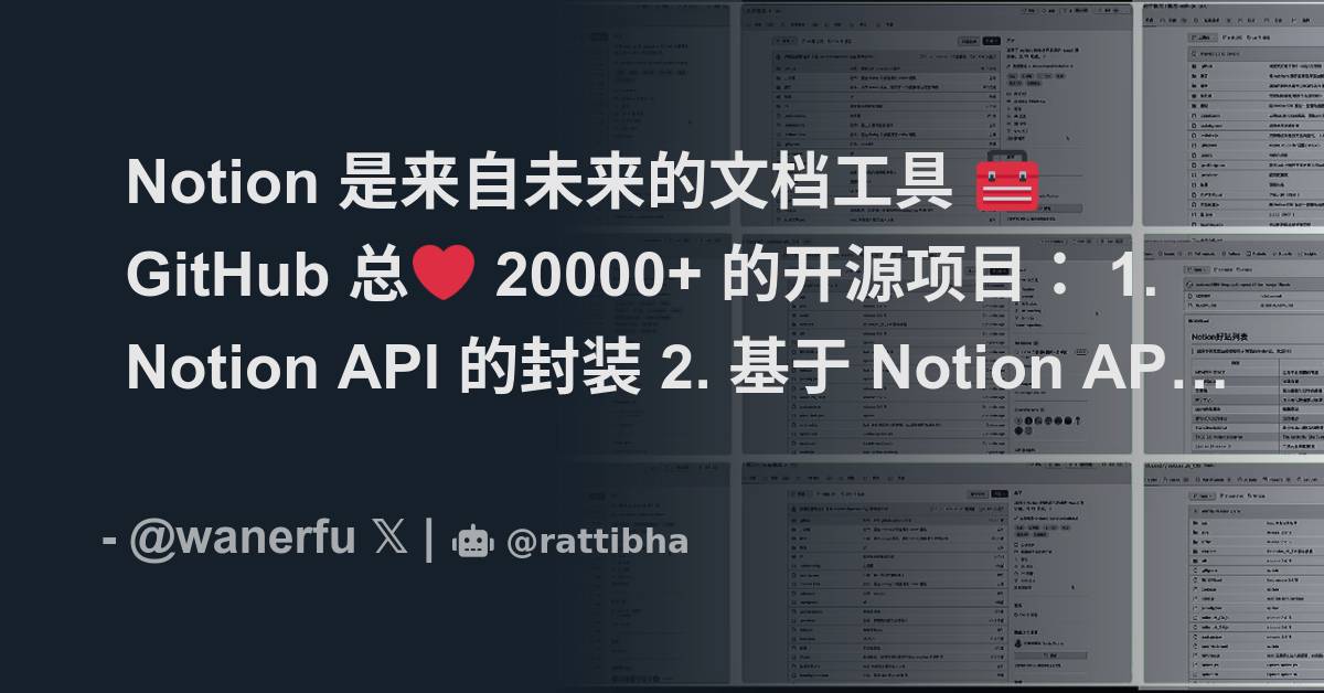 Notion 是来自未来的文档工具 🧰 Github 总 ️ 20000 的开源项目: 1 Notion Api 的封装 2 基于 Notion Api 的渲染器 3 基于