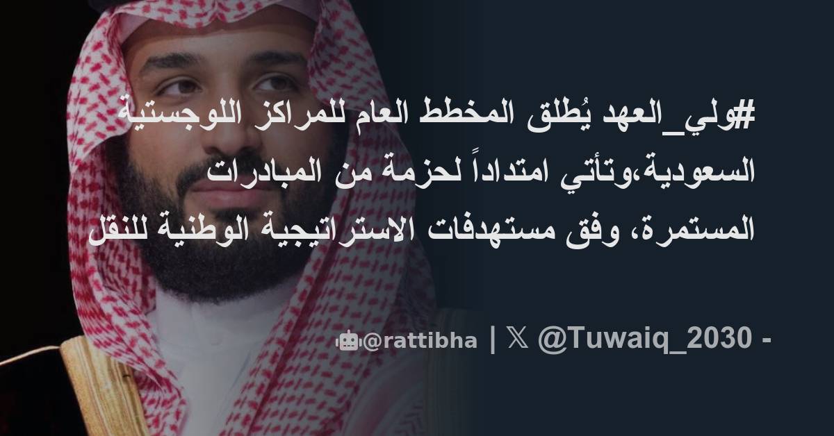 ولي العهد يُطلق المخطط العام للمراكز اللوجستية السعودية،وتأتي امتداداً
