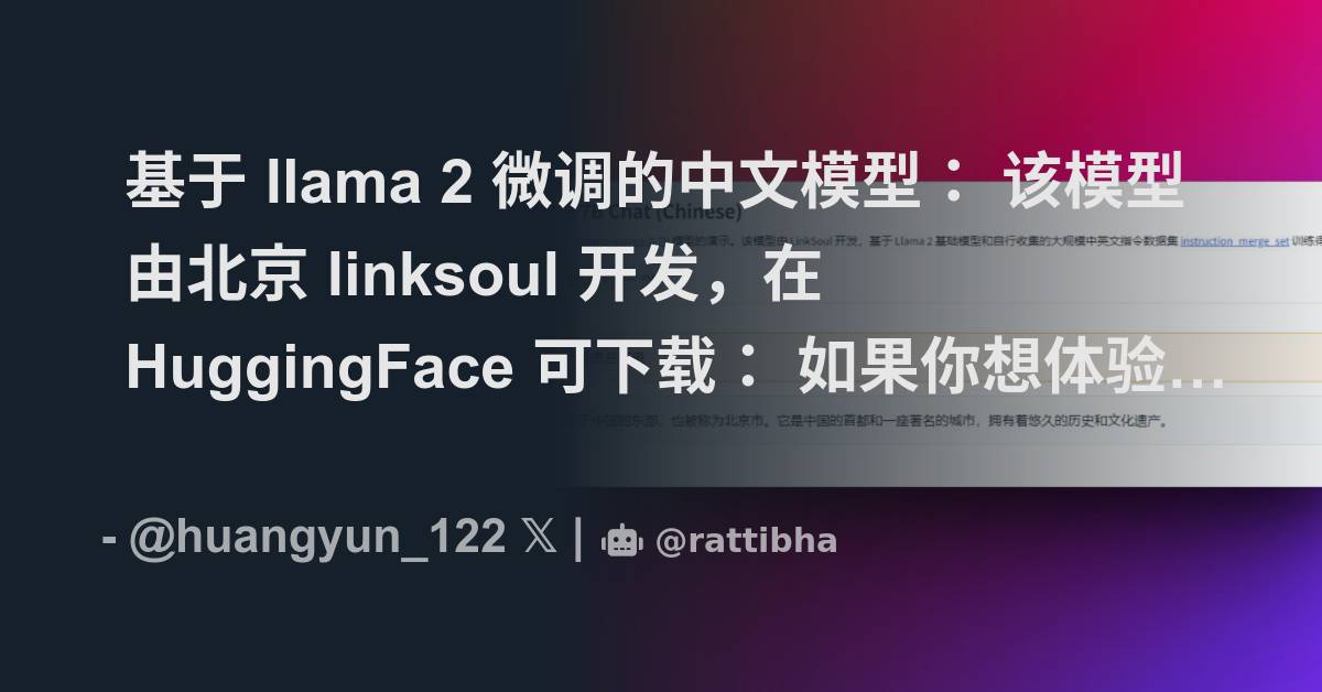 基于 llama 2 微调的中文模型： https://t.co/pn8s8TJZHu 该模型由北京 linksoul 开发，在 HuggingFace 可下载： https://t.co ...