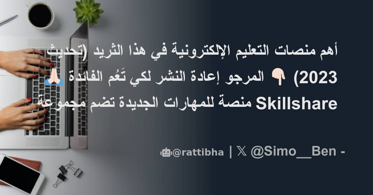 أهم منصات التعليم الإلكترونية في هذا الثريد (تحديث 2023) 👇🏻 المرجو ...