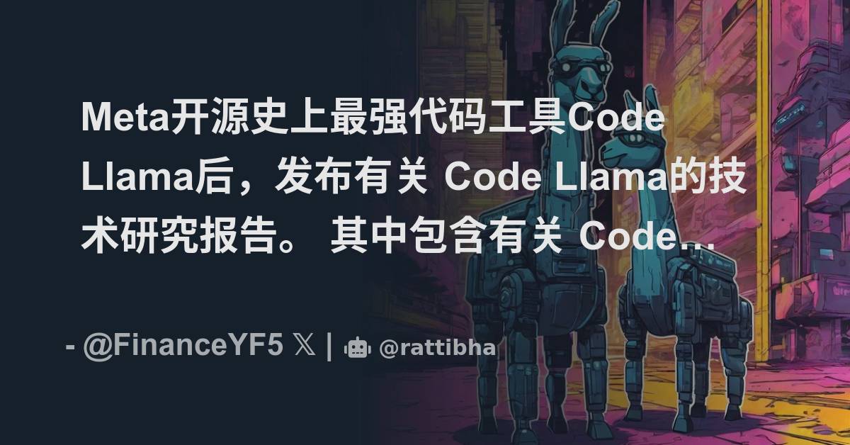 Meta开源史上最强代码工具code Llama后，发布有关 Code Llama的技术研究报告。 其中包含有关 Code Llama 培训 