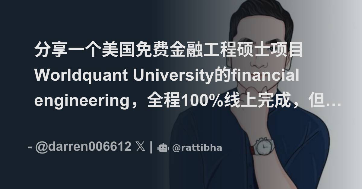 分享一个美国免费金融工程硕士项目 Worldquant University的financial engineering，全程100%线上完成 ...