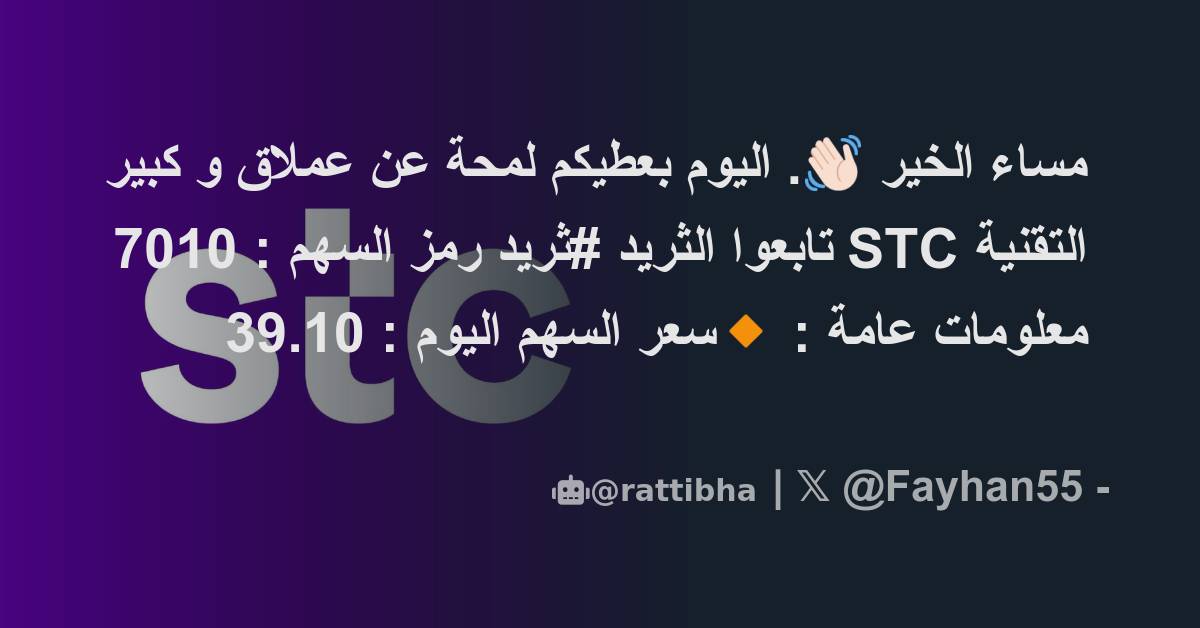 مساء الخير 👋🏻. اليوم بعطيكم لمحة عن عملاق و كبير التقنية STC تابعوا الثريد #ثريد رمز السهم ...