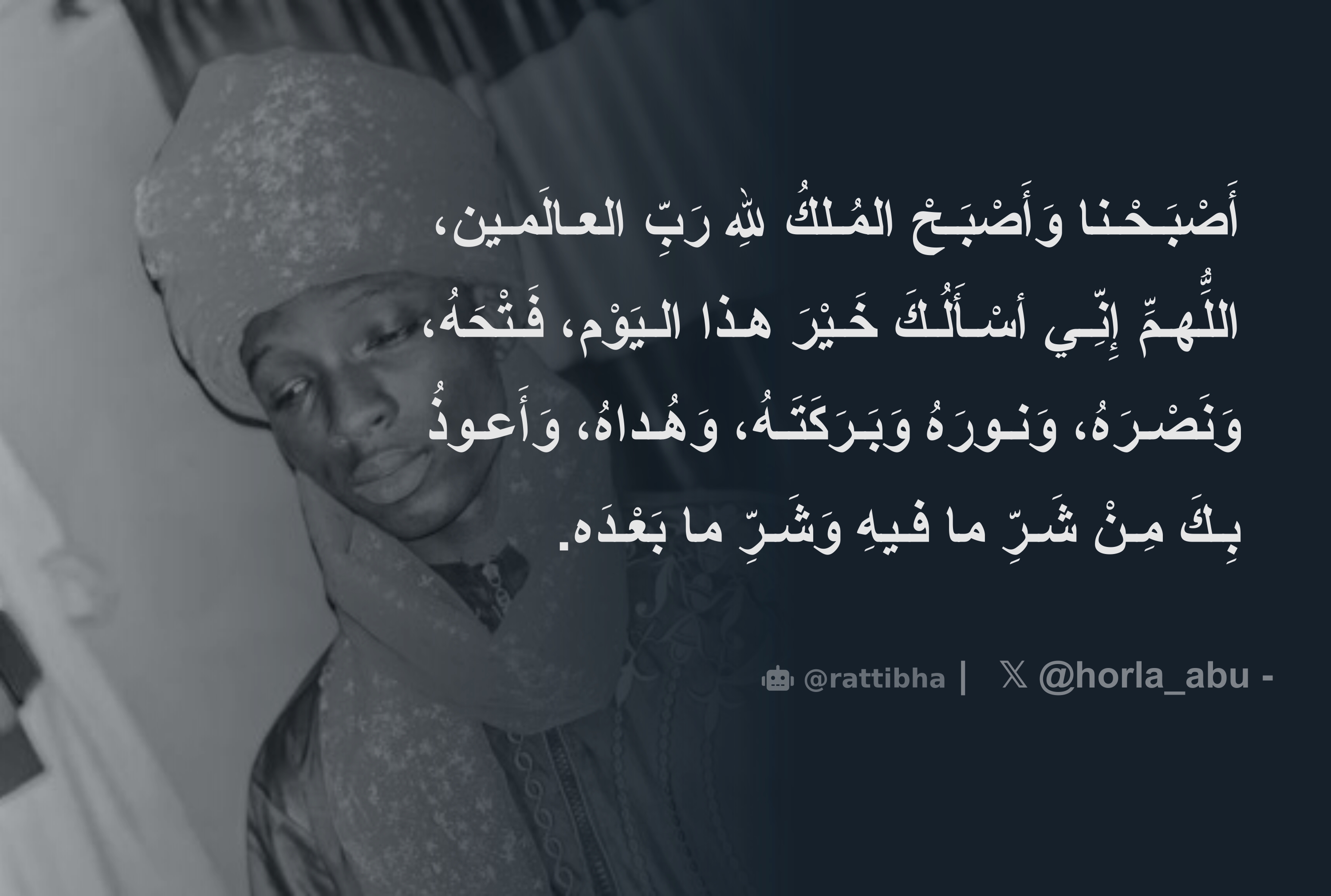 أَصْبَـحْـنا وَأَصْبَـحْ المُـلكُ للهِ رَبِّ العـالَمـين، اللَّهُـمَّ
