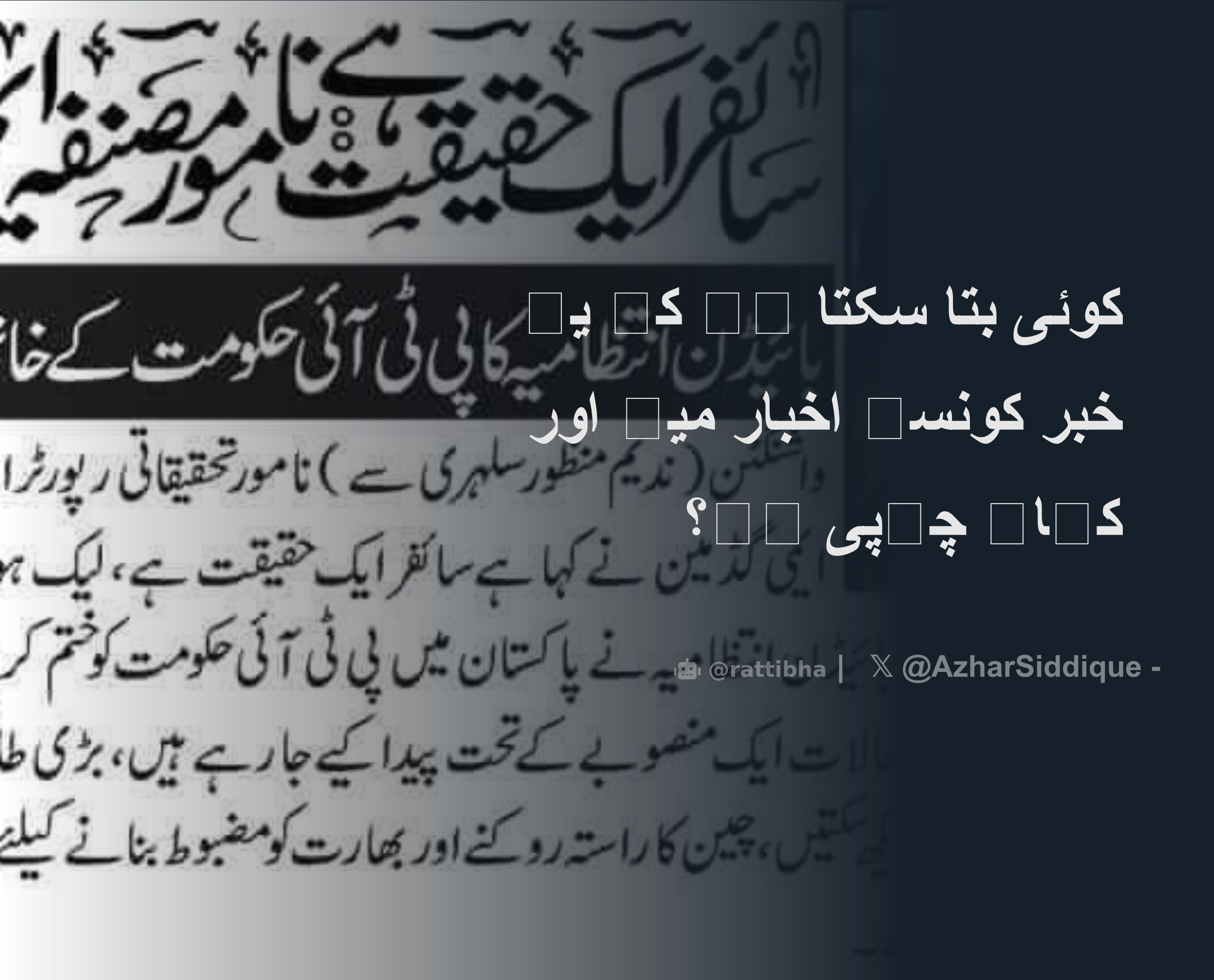 کوئی بتا سکتا ہے کہ یہ خبر کونسے اخبار میں اور کہاں چھپی ہے؟ - المسلسل ...