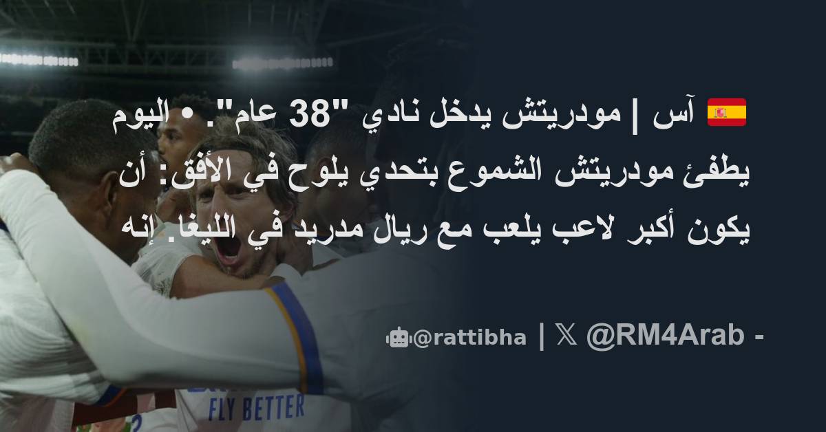 🇪🇸 آس | مودريتش يدخل نادي "38 عام". • اليوم يطفئ مودريتش الشموع بتحدي ...