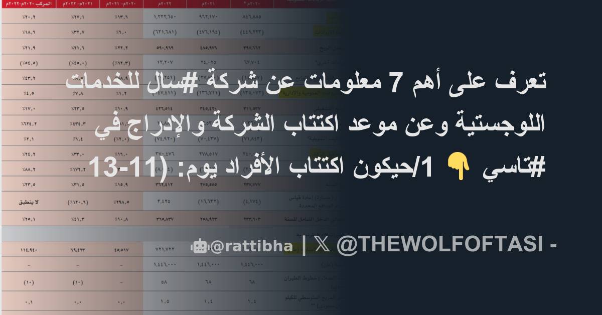 تعرف على أهم 7 معلومات عن شركة سال للخدمات اللوجستية وعن موعد اكتتاب الشركة والإدراج في تاسي 👇