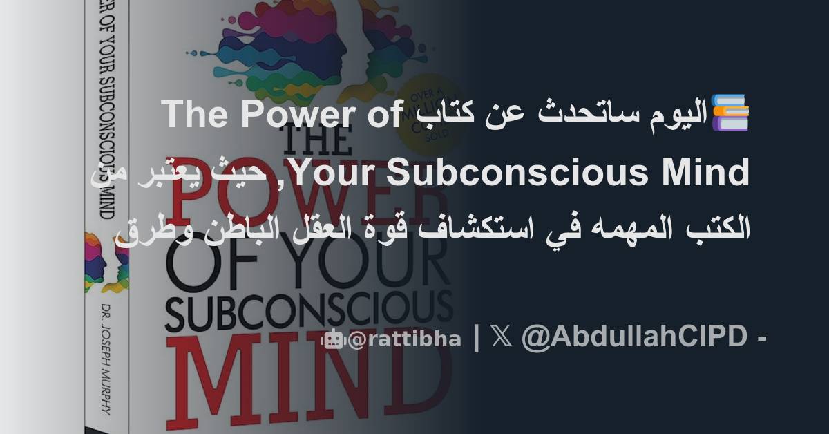 📚اليوم ساتحدث عن كتاب The Power of Your Subconscious Mind, حيث يعتبر من ...