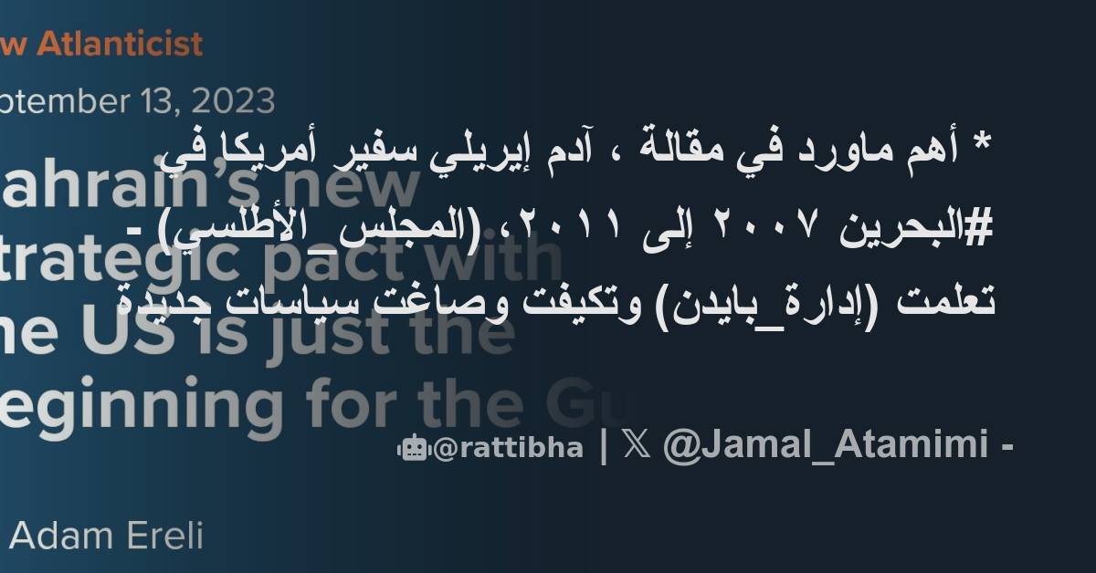 * أهم ماورد في مقالة ، آدم إيريلي سفير أمريكا في #البحرين ٢٠٠٧ إلى ٢٠١١ ...