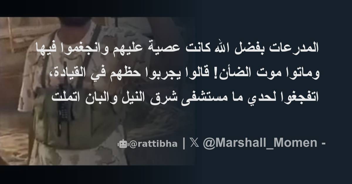 المدرعات بفضل الله كانت عصية عليهم وانجغموا فيها وماتوا موت الضأن