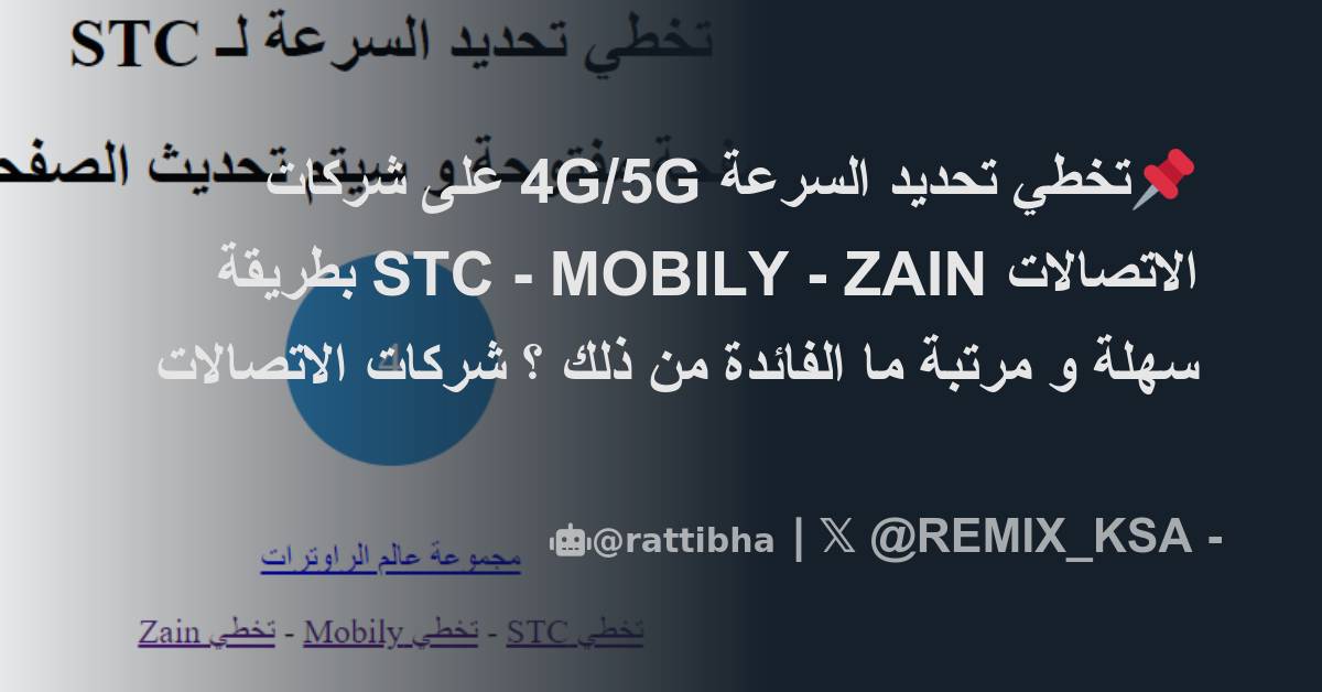 📌تخطي تحديد السرعة 4G/5G على شركات الاتصالات STC - MOBILY - ZAIN بطريقة سهلة و مرتبة ما الفائدة ...