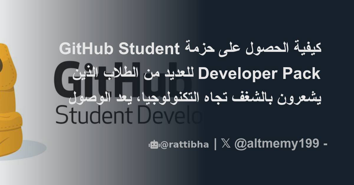 كيفية الحصول على حزمة GitHub Student Developer Pack للعديد من الطلاب الذين يشعرون بالشغف تجاه ...