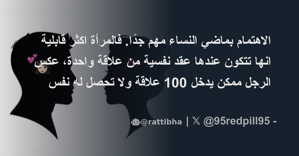 الاهتمام بماضي النساء مهم جدًا. فالمرأة اكثر قابلية انها تتكون عندها ...