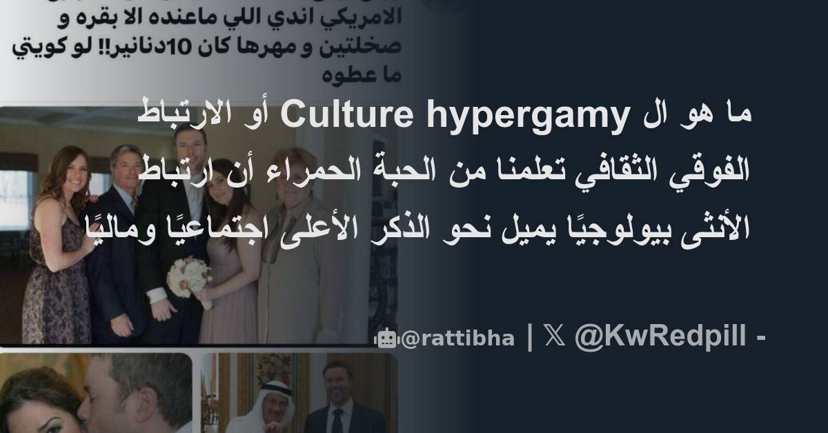 ما هو ال Culture hypergamy أو الارتباط الفوقي الثقافي تعلمنا من الحبة ...