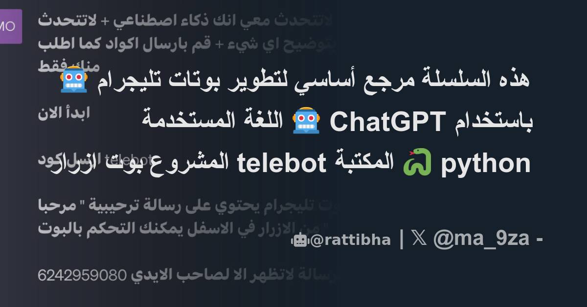 هذه السلسلة مرجع أساسي لتطوير بوتات تليجرام 🤖 باستخدام ChatGPT 🤖 اللغة المستخدمة python 🐍 ...