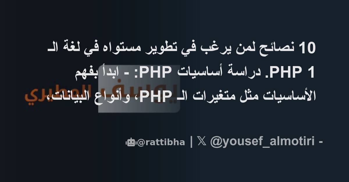 10 نصائح لمن يرغب في تطوير مستواه في لغة الـ PHP 1. دراسة أساسيات PHP: - ابدأ بفهم الأساسيات مثل ...