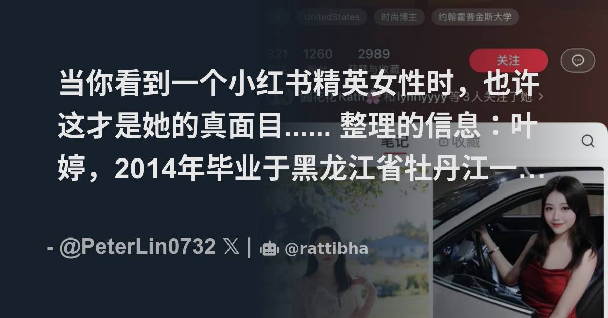 当你看到一个小红书精英女性时，也许这才是她的真面目...... - Thread from Peter-Lin @PeterLin0732 - Rattibha
