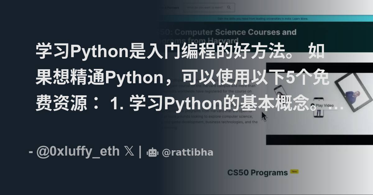 学习python是入门编程的好方法。 如果想精通python，可以使用以下5个免费资源： Thread From 路飞 🏴‍☠️ Ai 研究员 0xluffyeth Rattibha