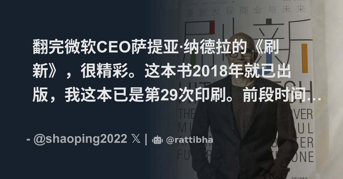 翻完微软ceo萨提亚·纳德拉的《刷新》,很精彩。这本书2018年就已出版,我这本已是第29次印刷。前段时间密集看到好几人推荐,今天才把它翻完。 第一感受是纳德拉是一个能力超群又非常努力又有共情