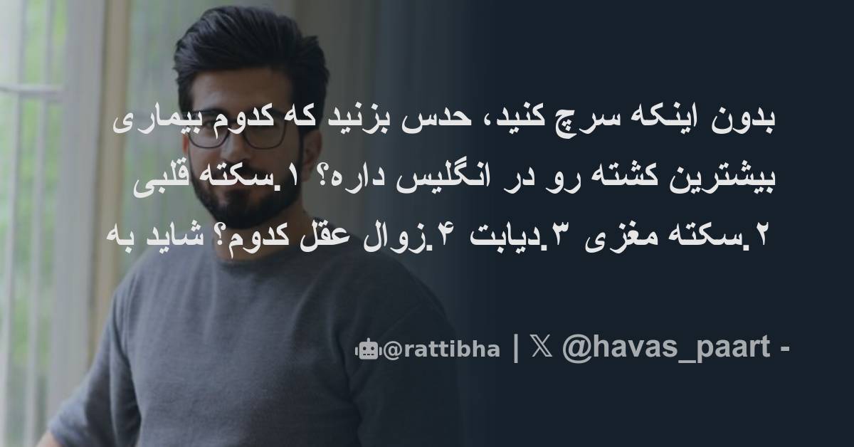 بدون اینکه سرچ کنید، حدس بزنید که کدوم بیماری بیشترین کشته رو در انگلیس