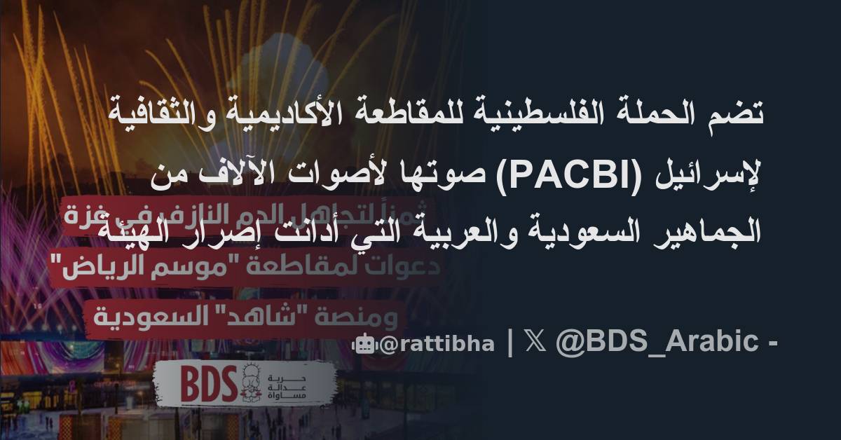 تضم الحملة الفلسطينية للمقاطعة الأكاديمية والثقافية لإسرائيل (PACBI ...