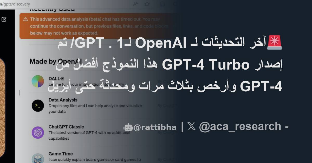 🚨آخر التحديثات لـ OpenAI لـGPT . 1/ تم إصدار GPT-4 Turbo هذا النموذج أفضل من GPT-4 وأرخص بثلاث ...