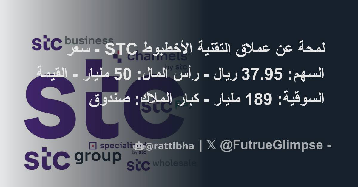 لمحة عن عملاق التقنية الأخطبوط STC - سعر السهم: 37.95 ريال - رأس المال: 50 مليار - القيمة ...