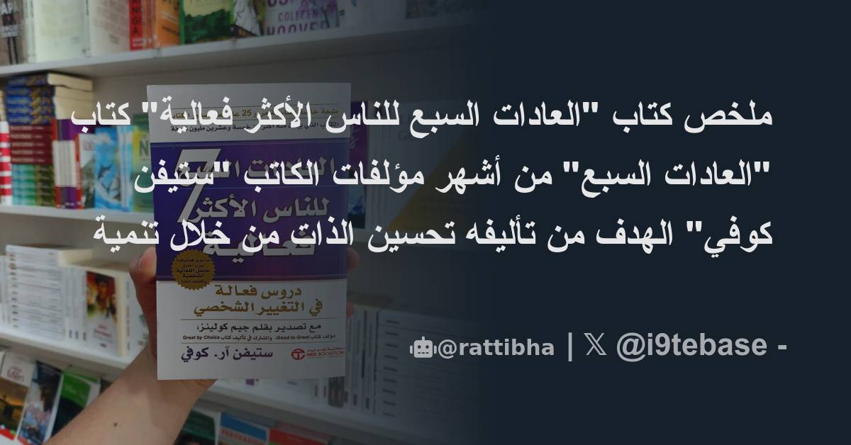 ملخص كتاب العادات السبع للناس الأكثر فعالية كتاب العادات السبع من