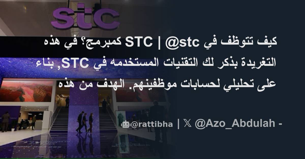 كيف تتوظف في STC | @stc كمبرمج؟ في هذه التغريدة بذكر لك التقنيات المستخدمه في STC, بناء على ...