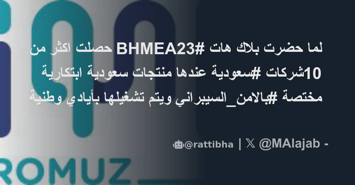 لما حضرت بلاك هات #BHMEA23 حصلت اكثر من 10شركات #سعودية عندها منتجات سعودية ابتكارية مختصة # ...