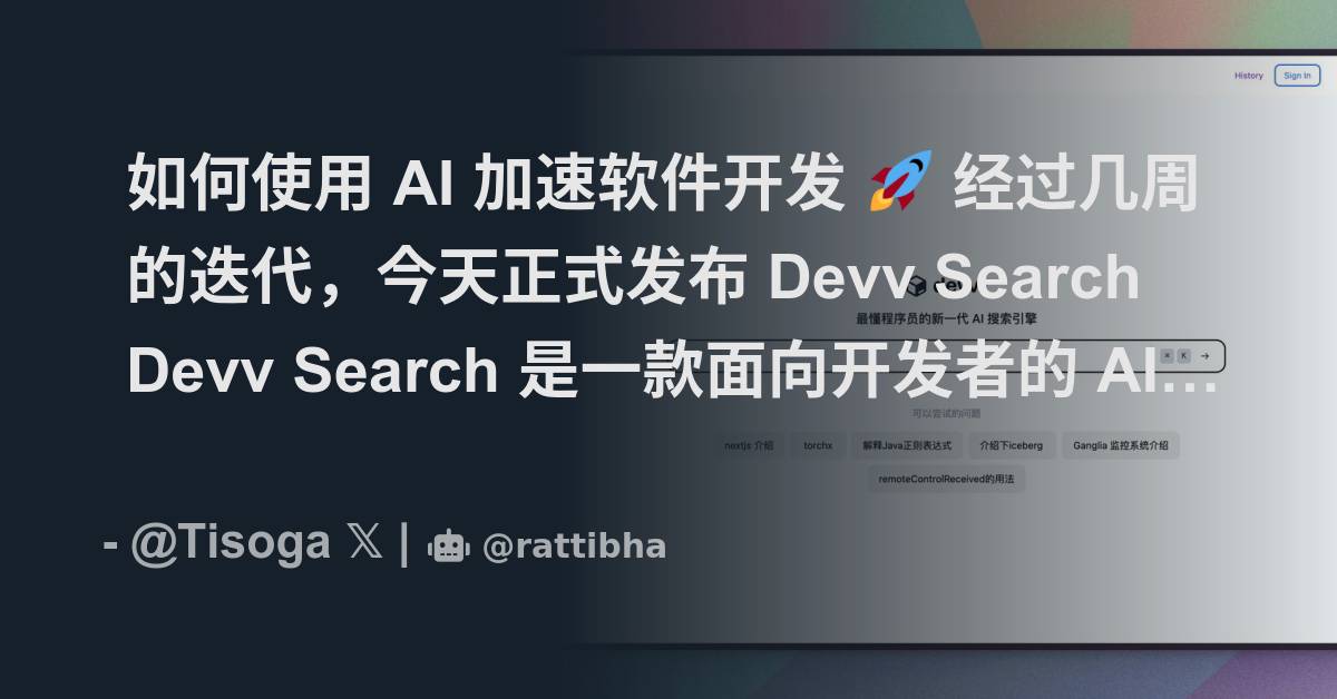 如何使用 AI 加速软件开发 🚀 经过几周的迭代，今天正式发布 Devv Search https://t.co/AgfDhVEASK Devv Search 是一款面向开发者的 AI 搜索 ...