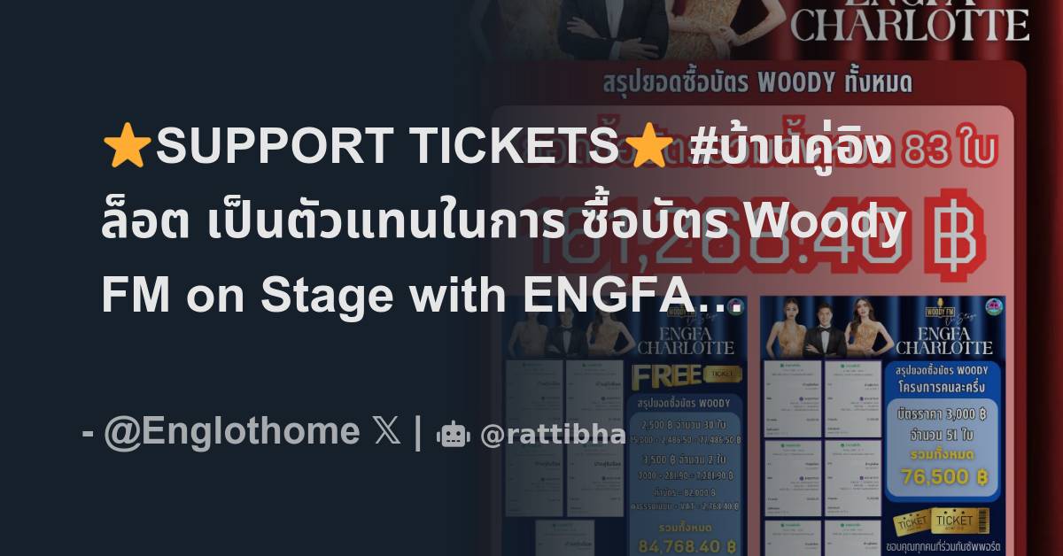 ⭐SUPPORT TICKETS ⭐ #บ้านคู่อิงล็อต เป็นตัวแทนในการ ซื้อบัตร Woody FM on Stage with ENGFA ...
