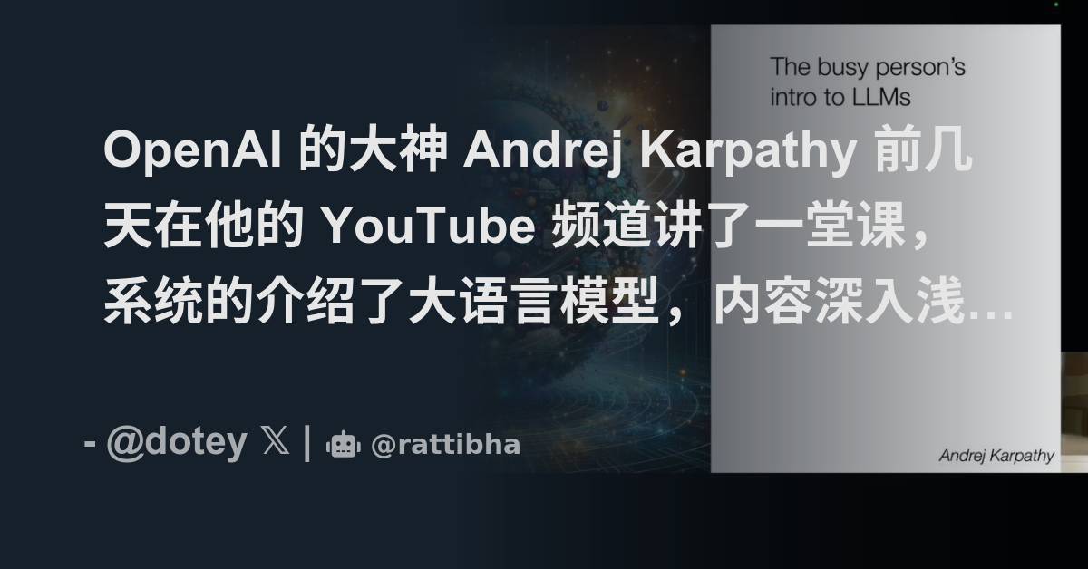OpenAI 的大神 Andrej Karpathy 前几天在他的 YouTube 频道讲了一堂课，系统的介绍了大语言模型，内容深入浅出，非常赞，抽空将它翻译成了双语，由于内容较长，我将分批 ...