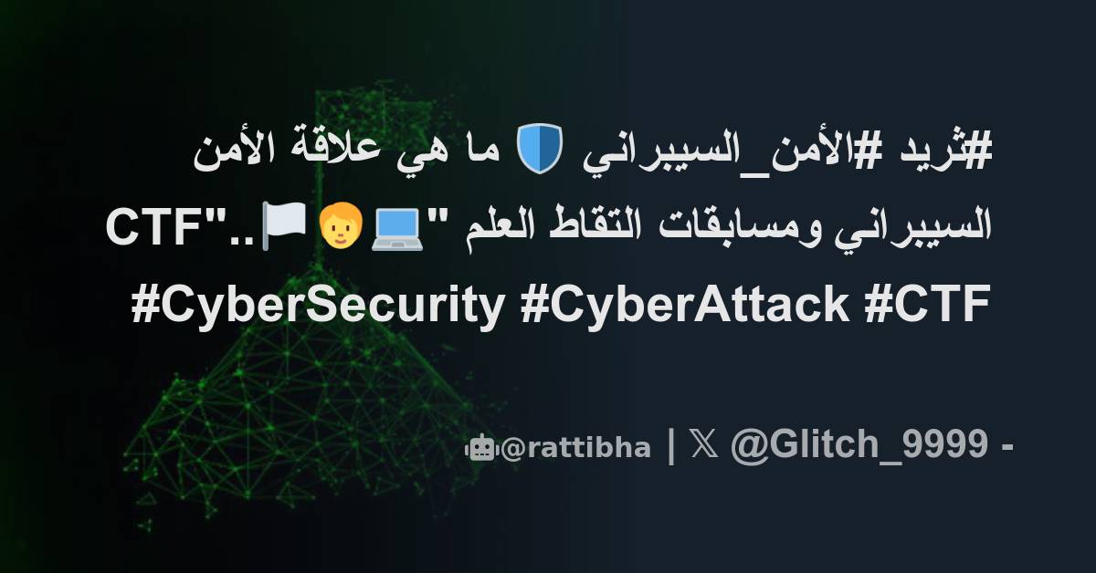 #ثريد #الأمن_السيبراني 🛡️ ما هي علاقة الأمن السيبراني ومسابقات التقاط العلم "CTF"..🏳️🧑‍💻 # ...