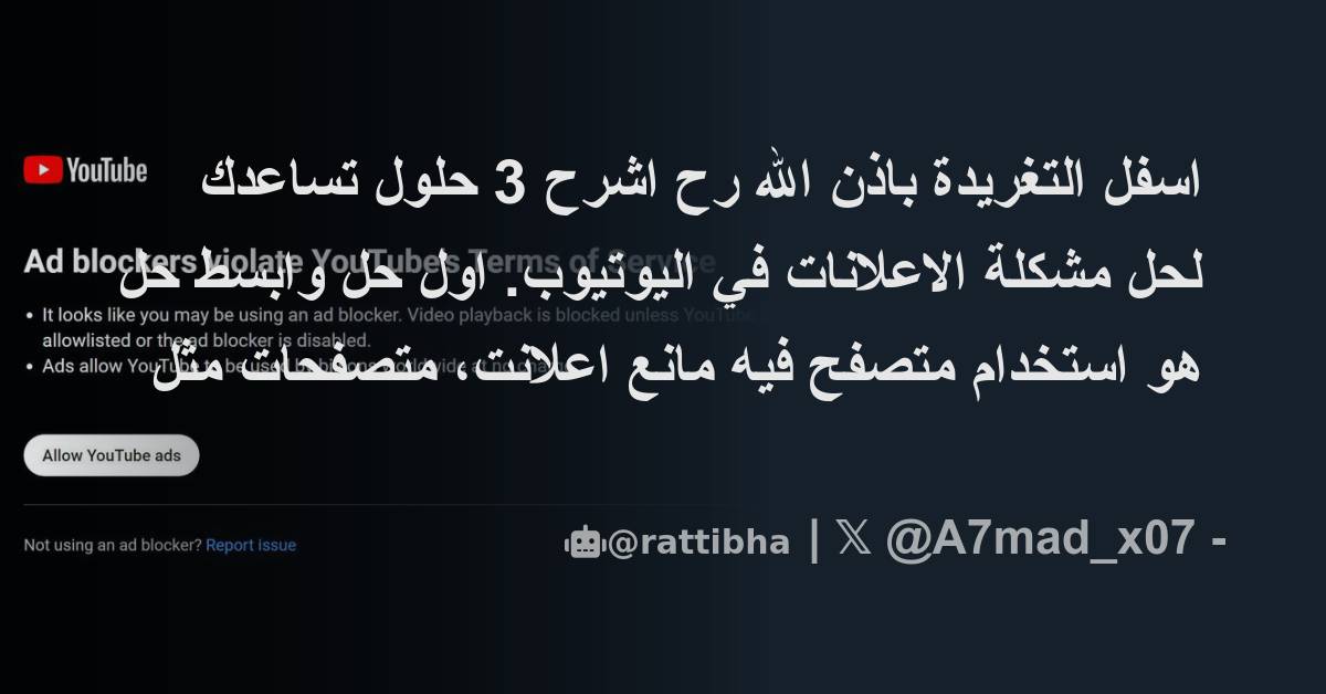 اسفل التغريدة باذن الله رح اشرح 3 حلول تساعدك لحل مشكلة الاعلانات في اليوتيوب. - المسلسل من ...