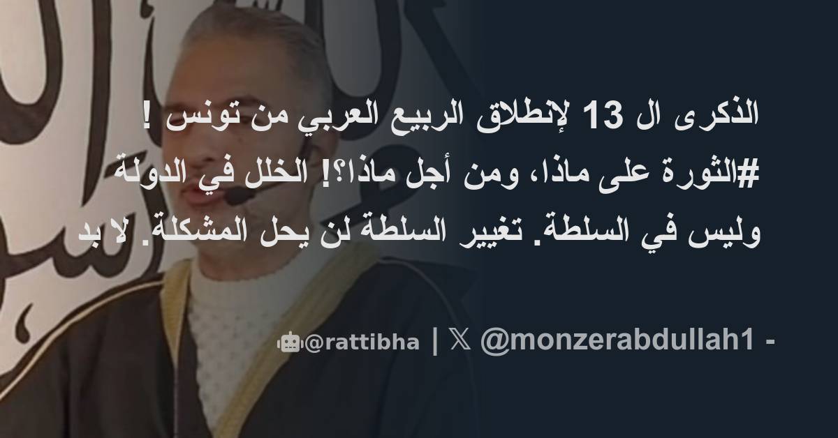 الذكرى ال 13 لإنطلاق الربيع العربي من تونس الثورة على ماذا، ومن أجل